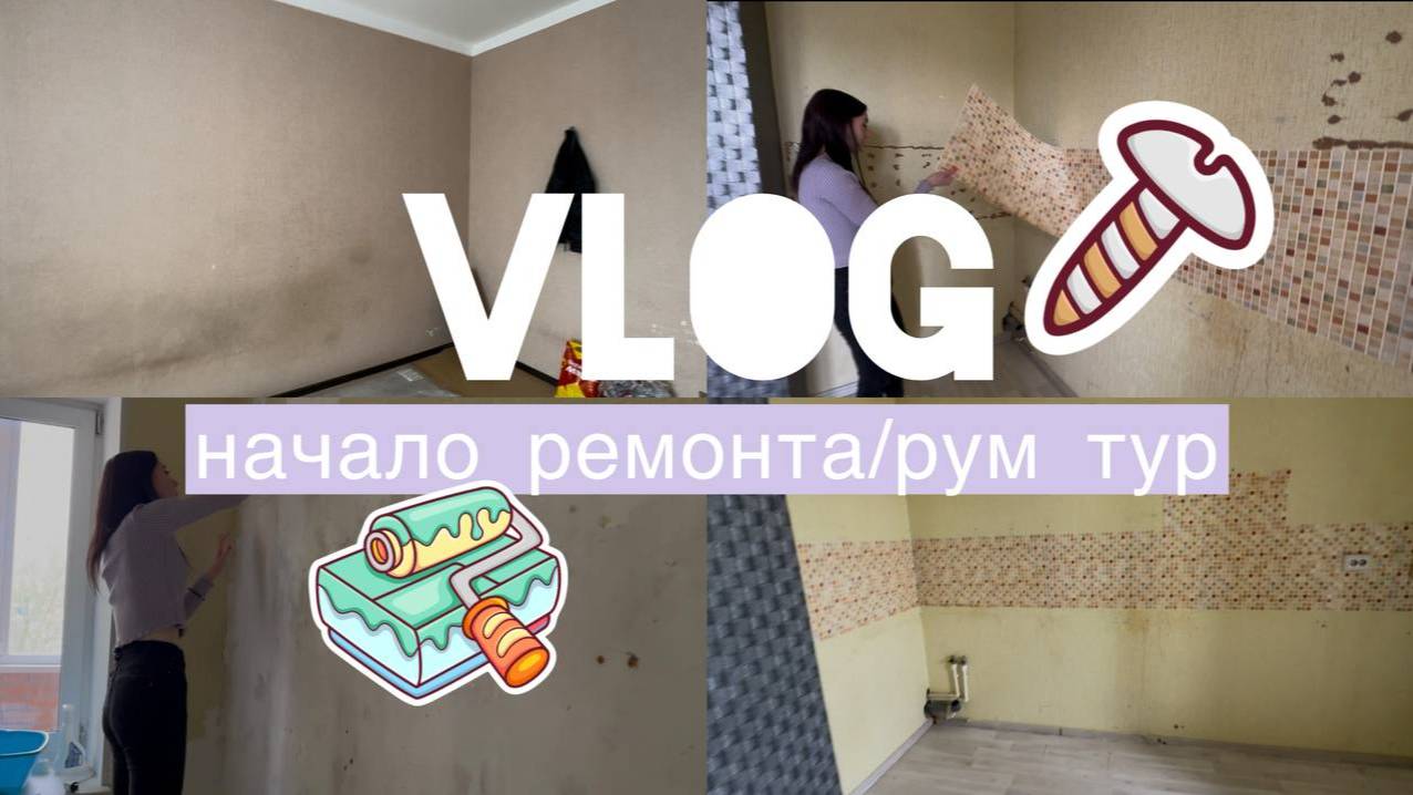VLOG / начало ремонта / рум тур