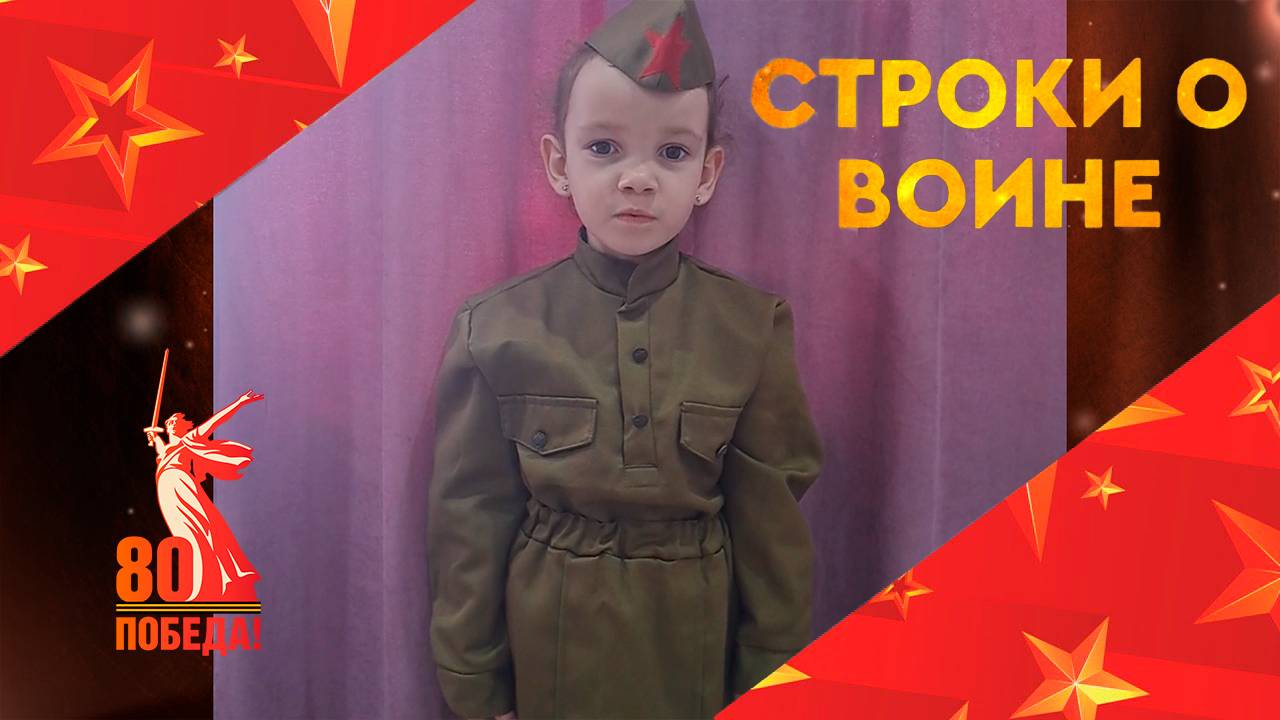 СТРОКИ О ВОЙНЕ. Читает Алина Ефремова (12+)