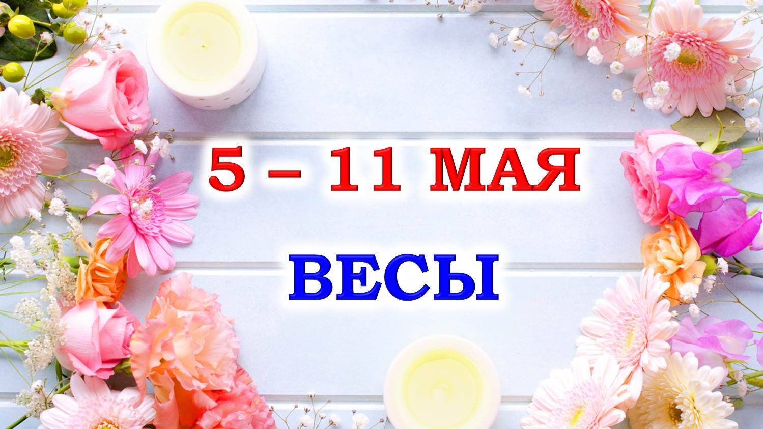♎ ВЕСЫ. 🌸 С 5 по 11 МАЯ 2025 г. 🌹 Подробный Таро-прогноз 🌷 Последний выпуск 🌺