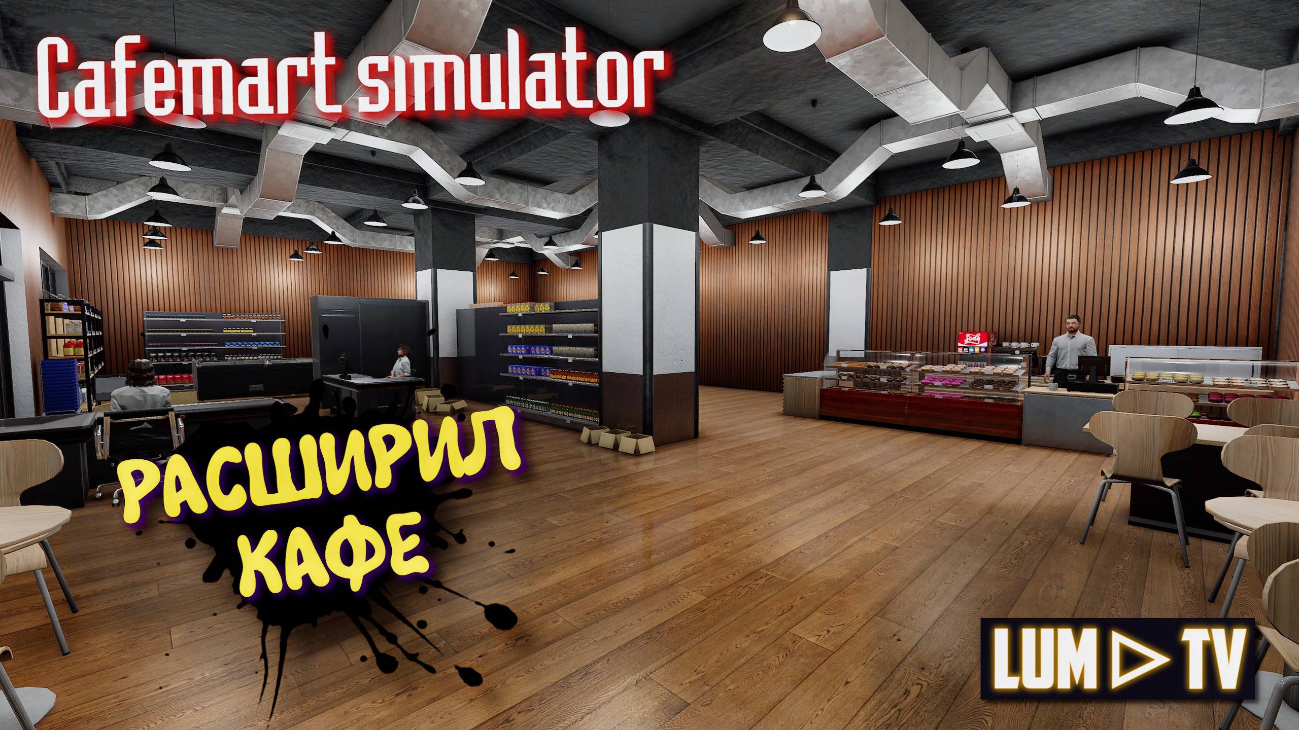 Cafemart simulator 2025 Прохождение ➤ Открыл один свое кафе в Кафе симуляторе #7