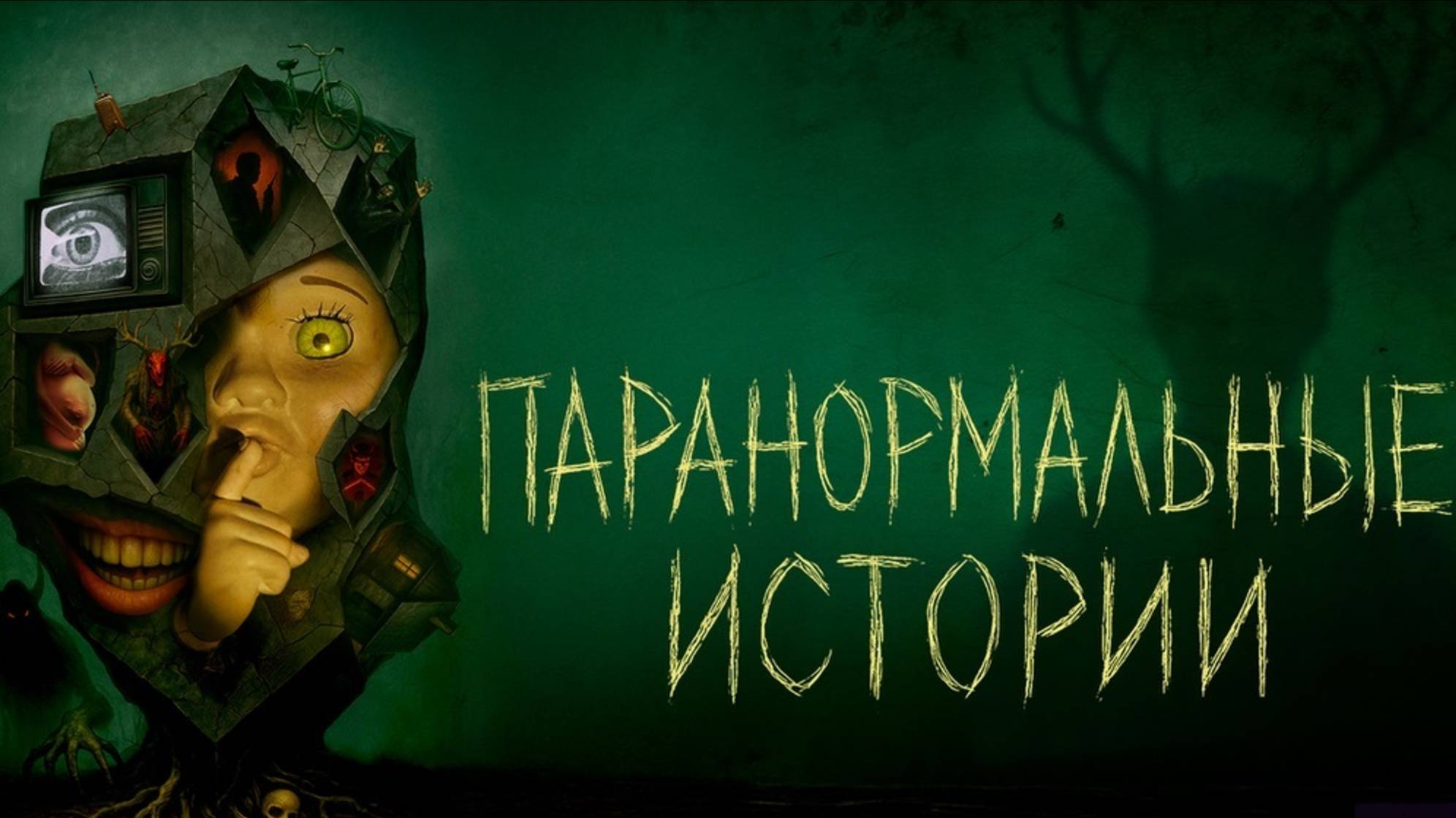 Паранормальные истории (2025) Трейлер №1