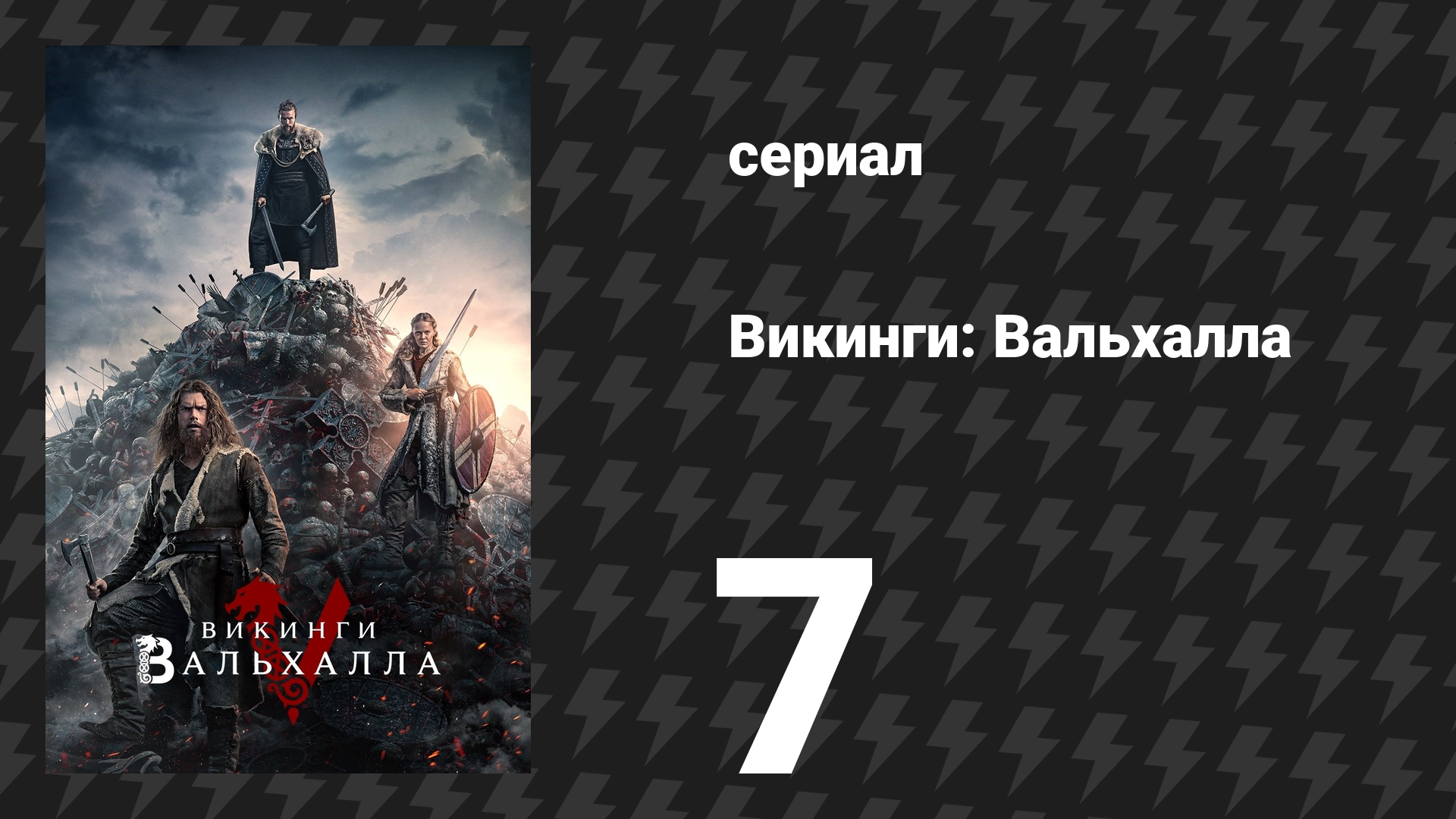 Викинги: Вальхалла 1 сезон 7 серия «Выбор» (сериал, 2022)