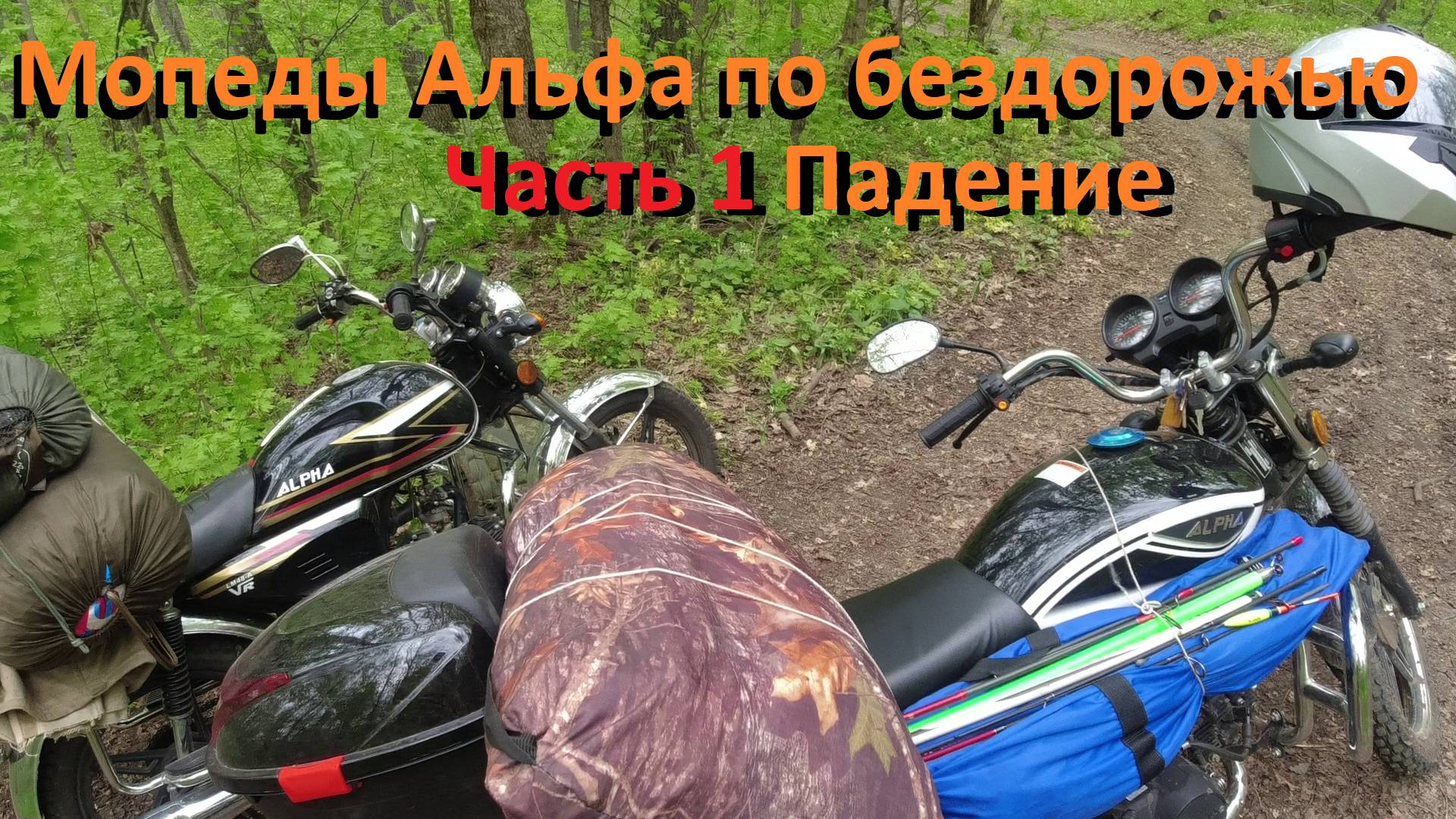 Мопеды Альфа по Бездорожью на рыбалку Часть 1
