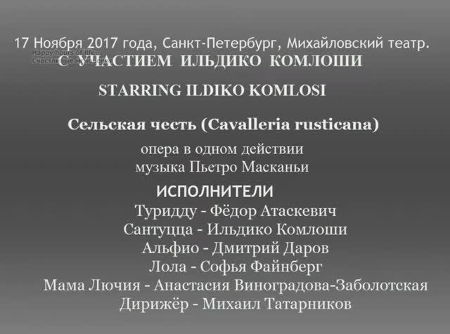 Опера Масканьи "Сельская честь" (Cavalleria rusticana) с участием Ильдико Комлоши (ldiko Komlosi)