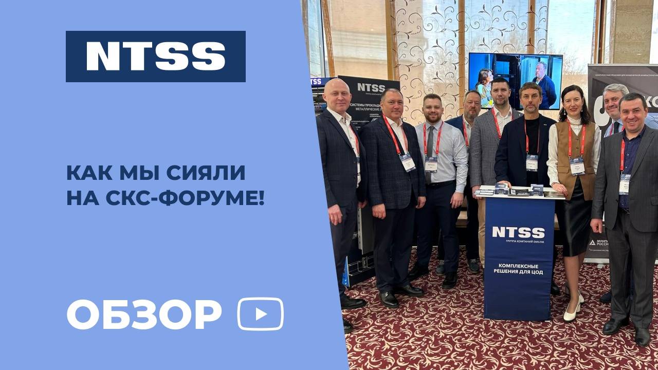 ГК EMILINK на Форуме СКС-2025