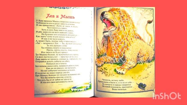 И. А. Крылов. ЛЕВ И МЫШЬ