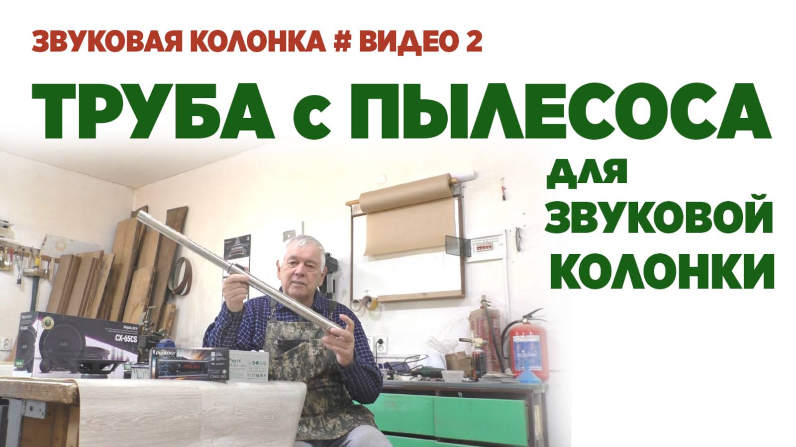 Звуковая колонка с трубой от пылесоса# видео 2