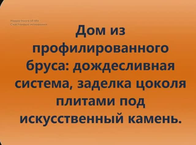 Дом из бруса - Водосточная система, заделка цоколя. Wooden house.