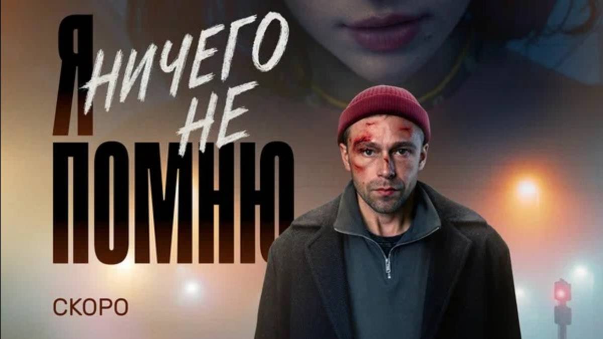 Я ничего не помню (2025) Трейлер №1