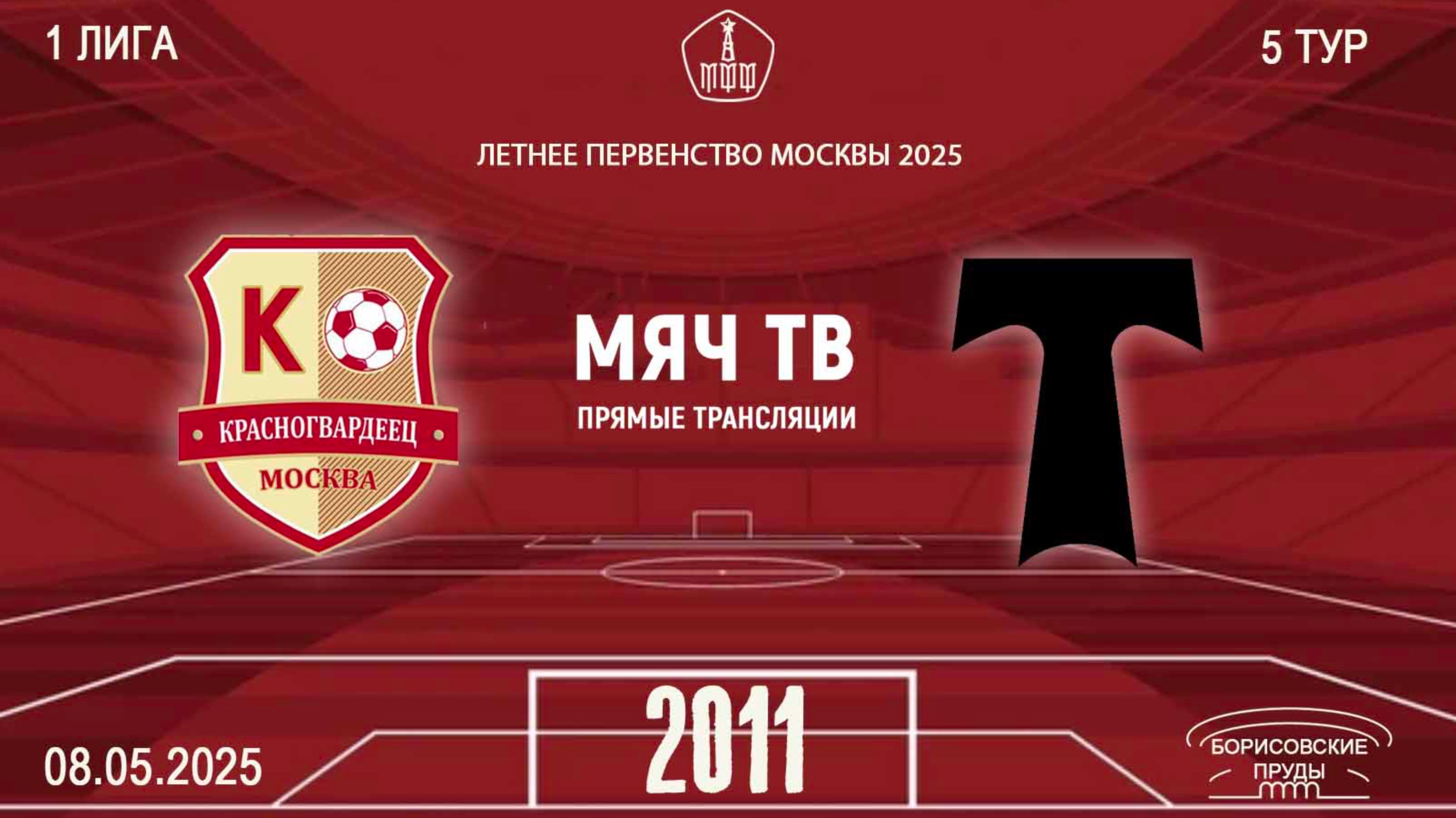 Красногвардеец 2011  vs АО ФК Торпедо 2011 (Начало 08.05.2025 в 09-00)