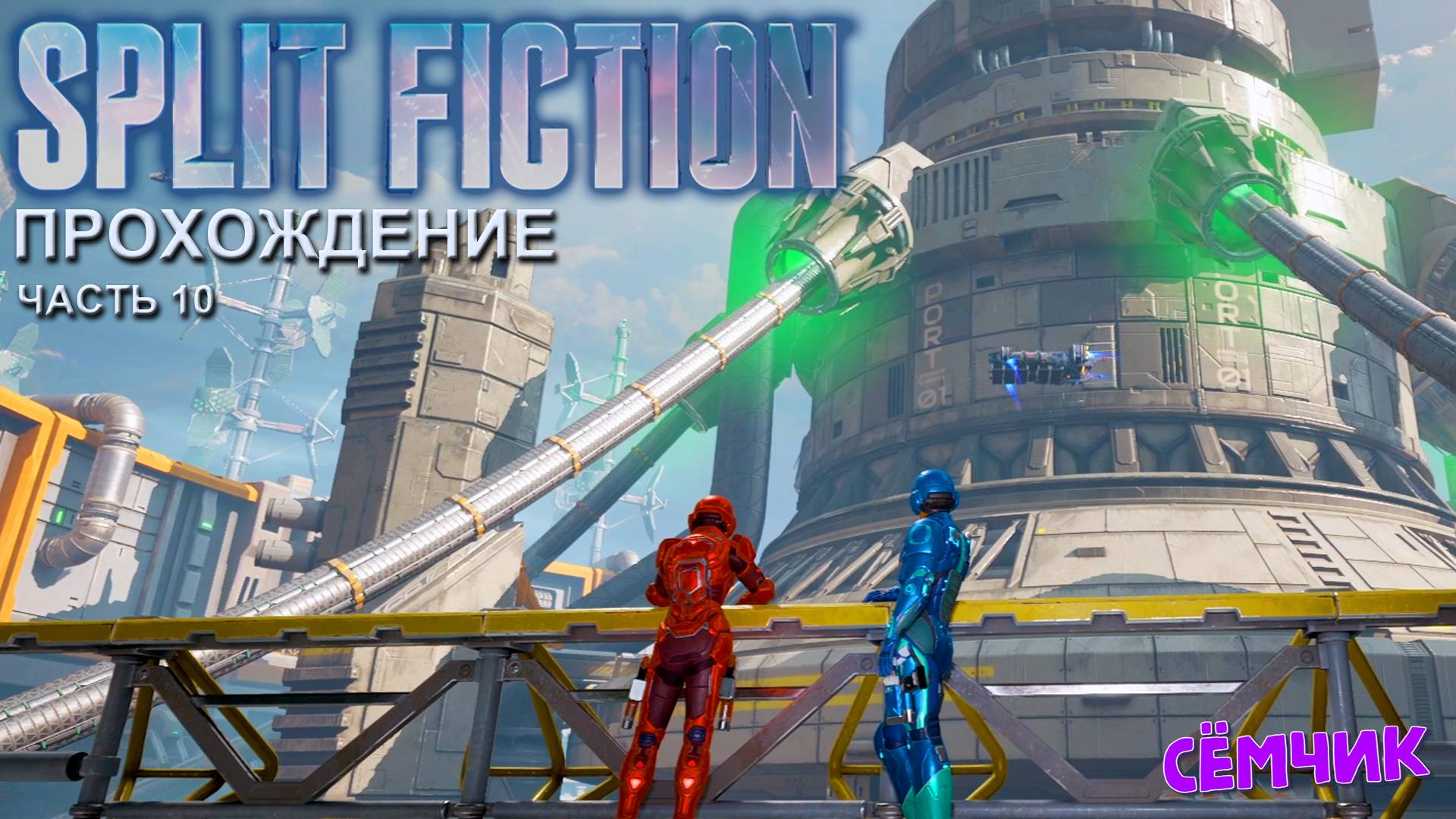 Split Fiction ➛ Прохождение ➛ №10  ➛ Русские субтитры (Сплит фикшн) 🔥 ИГРАЮ с ПАПОЙ