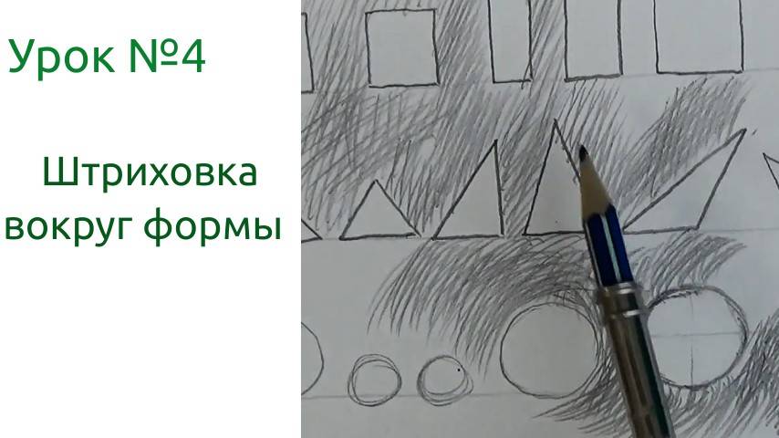 От плоского к объемному: Искусство штриховки для начинающих и профи! Урок  4