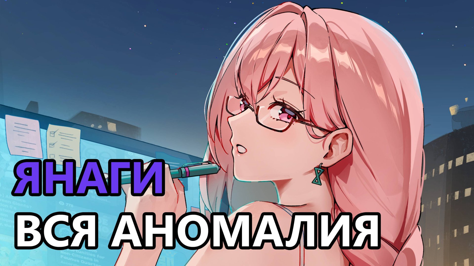 Шоукейс аномалии - Янаги (Zenless Zone Zero)