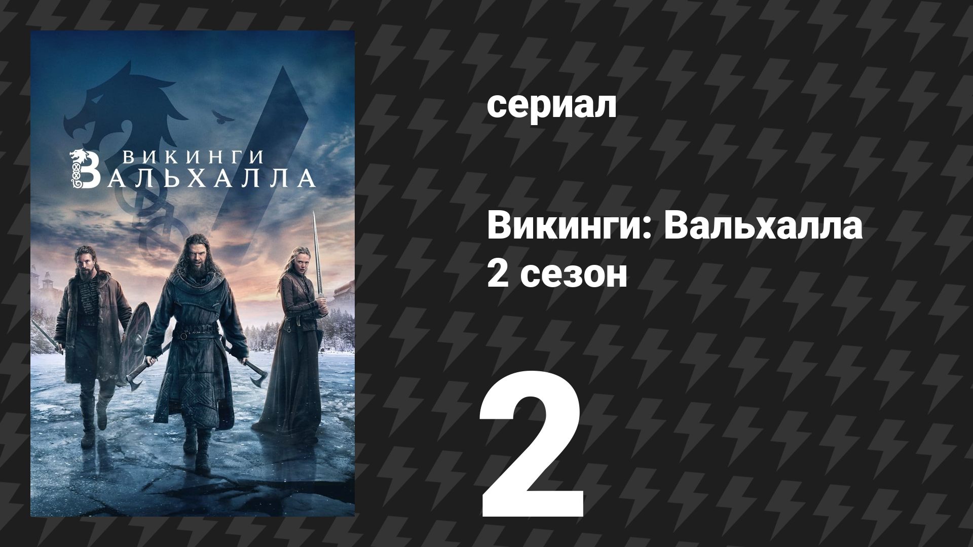 Викинги: Вальхалла 2 сезон 2 серия «Столпы веры» (сериал, 2023)