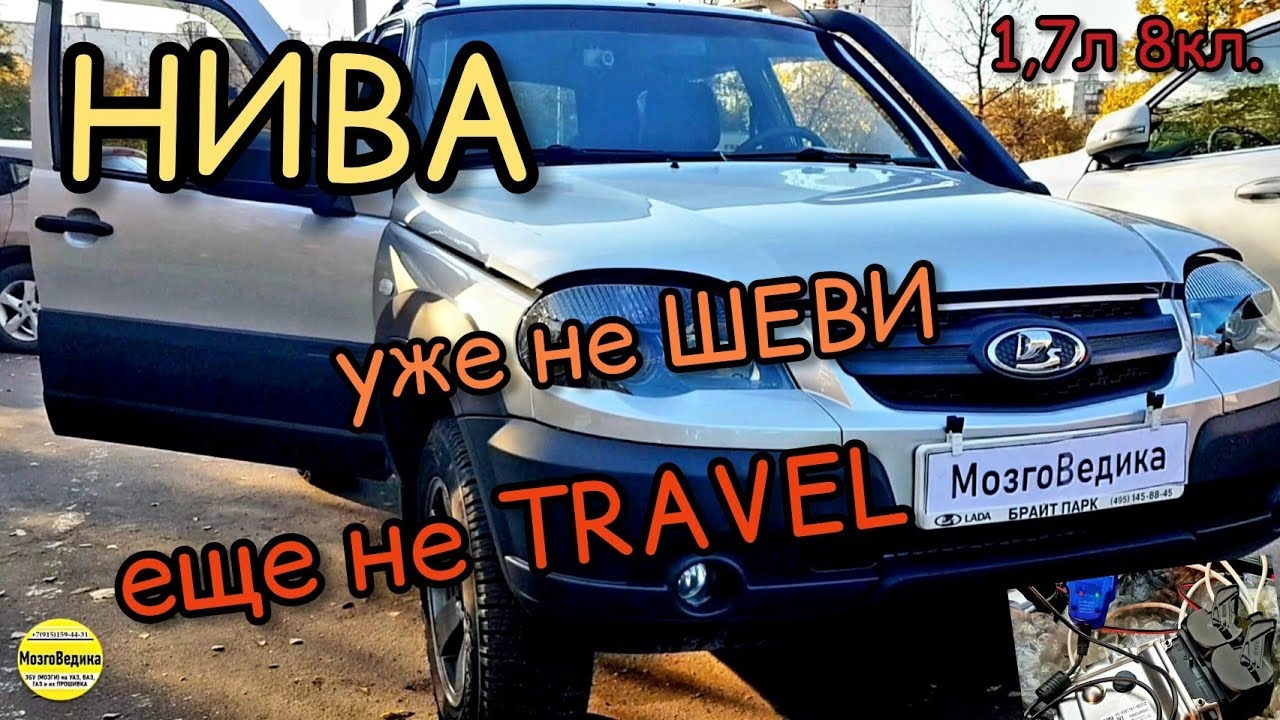 нива 1.7л, 8кл., Прошивка ЕВРО2, улучшаем динамику, снижаем расход, убираем провал при трогании