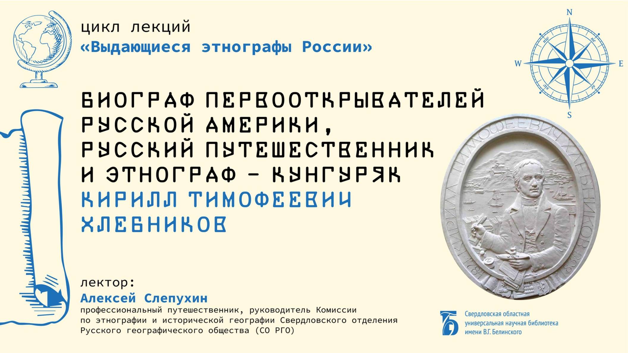 «Биограф первооткрывателей Русской Америки, русский путешественник и этнограф – Хлебников К.Т.»
