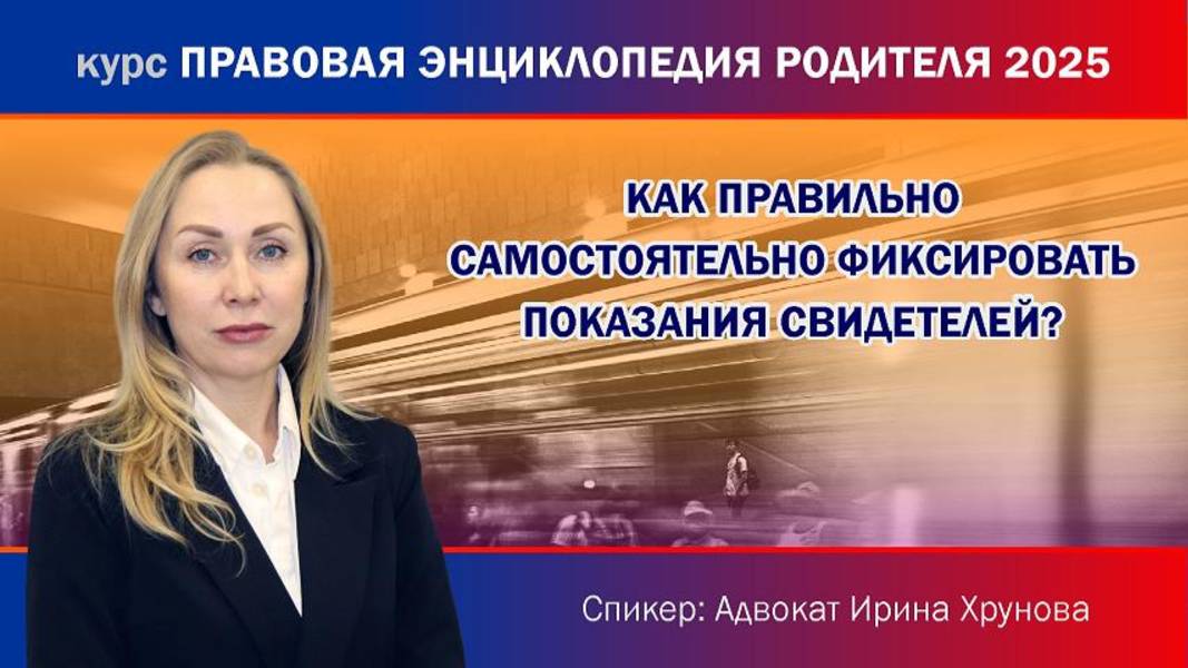 Как правильно самостоятельно фиксировать показания свидетелей?