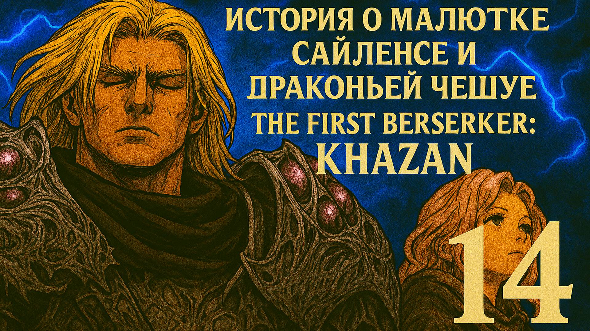 История о малютке Сайленсе и драконьей чешуе | The First Berserker: Khazan  | #14
