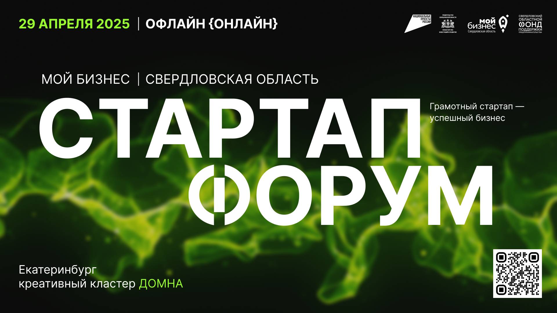 Стартап-форум 2025 в Екатеринбурге