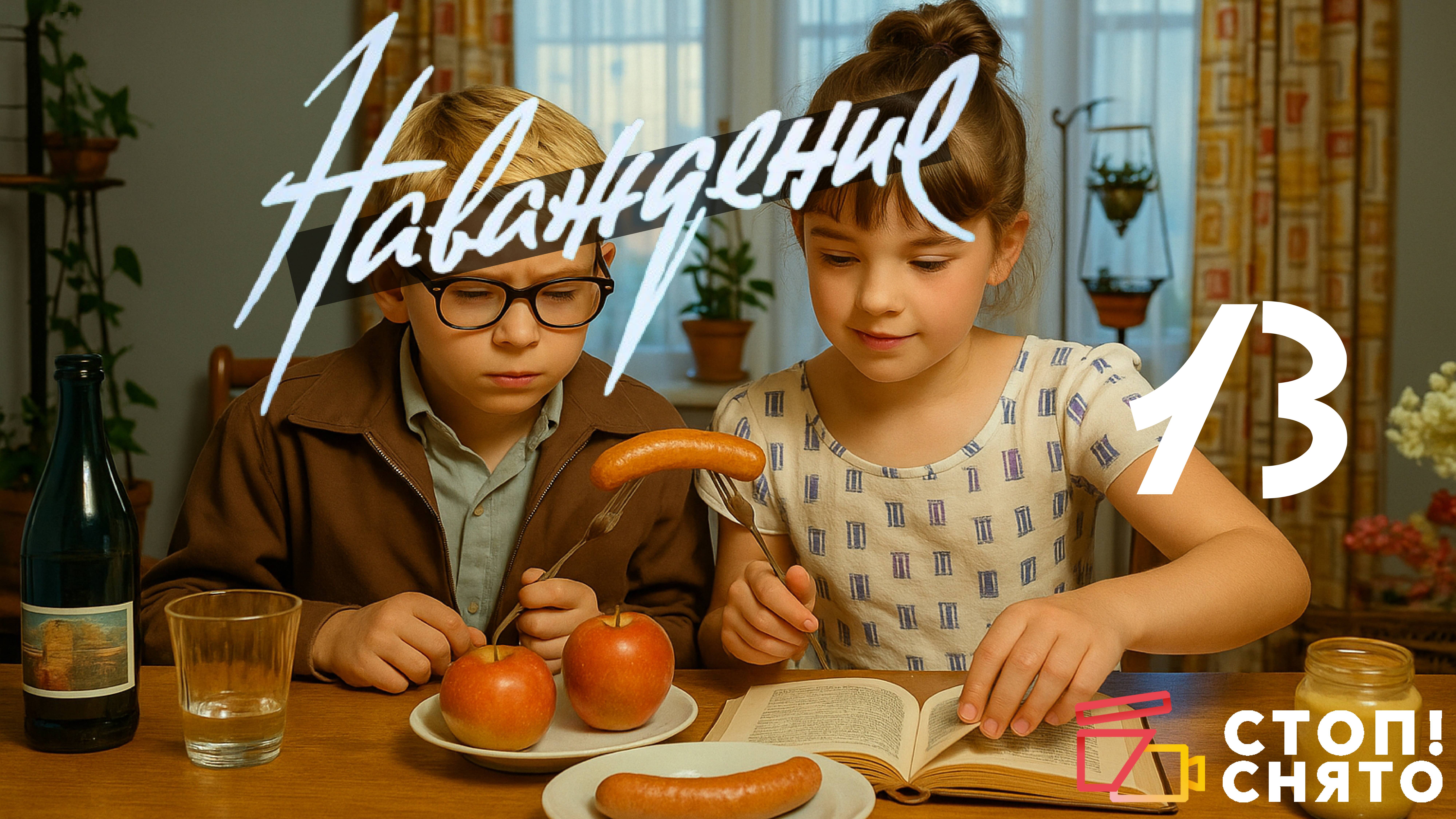 "Перемотка 2025 - Наваждение - Арсений и Альбина"