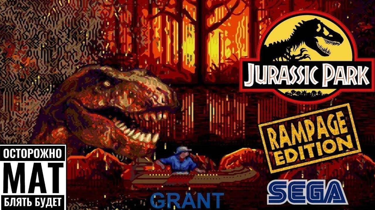 Jurassic Park Rampage Edition ● Sega ● Просто играем _ Белка и Monster