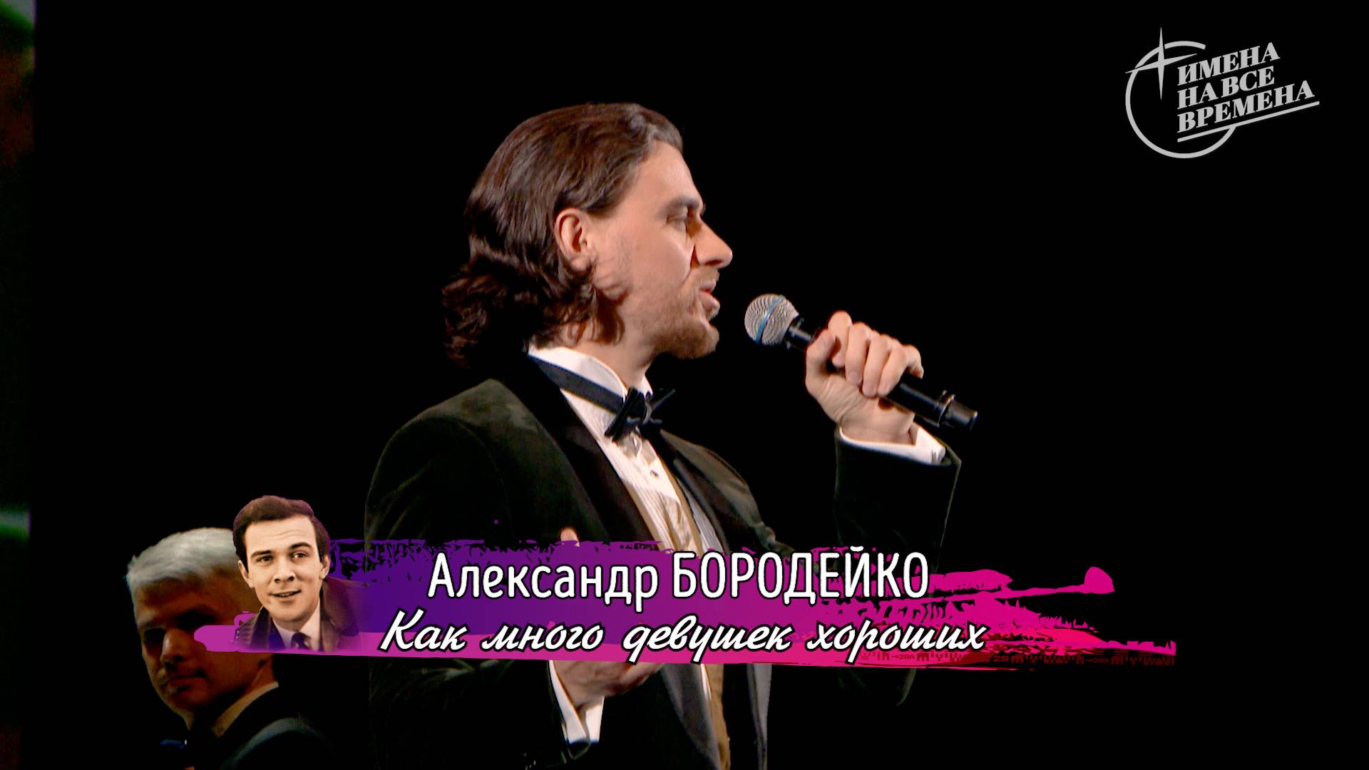 Александр Бородейко - Как много девушек хороших