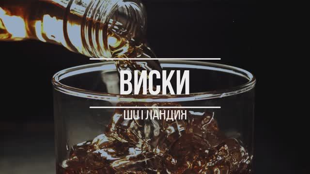 Виски Шотландия - как выбрать лучший виски