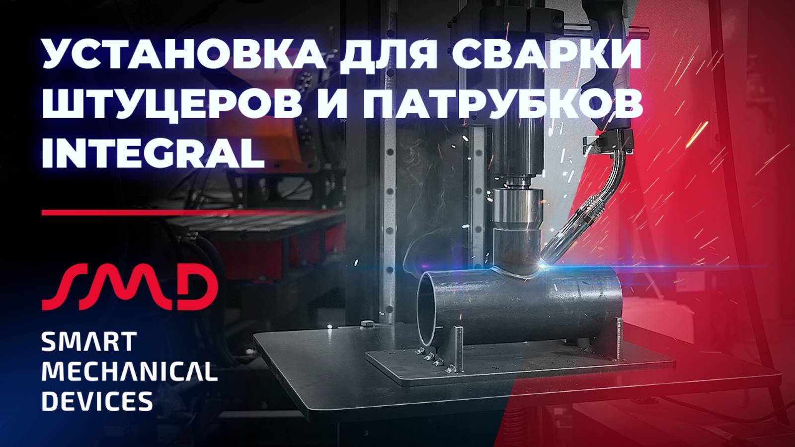 Установка для сварки штуцеров и патрубков INTEGRAL