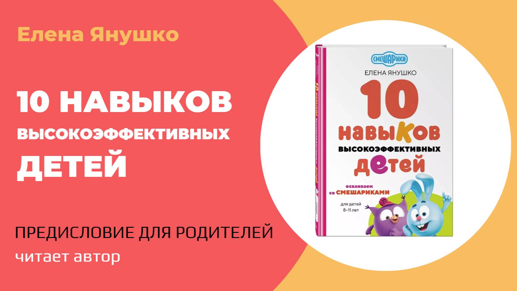10 навыков высокоэффективных детей Елены Янушко: введение, предисловие для родителей - читает автор
