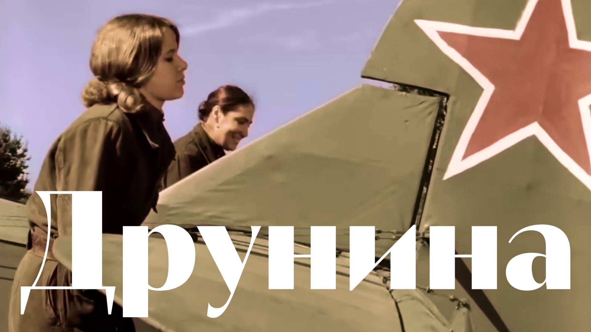 Юлия Друнина - Весеннее, Доброта, Дочери. Песни