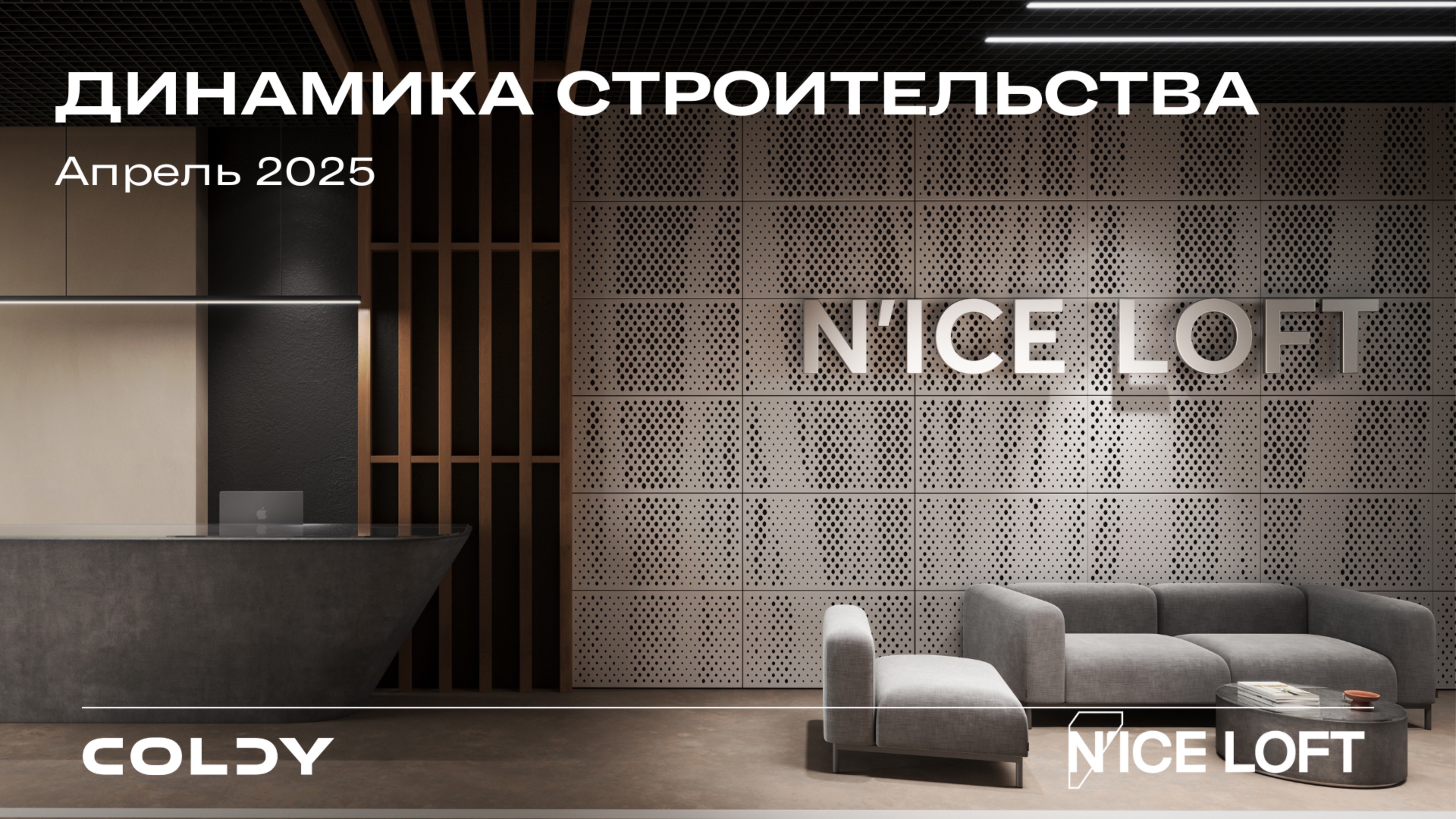 Динамика строительства N’ICE LOFT | 2025 Апрель