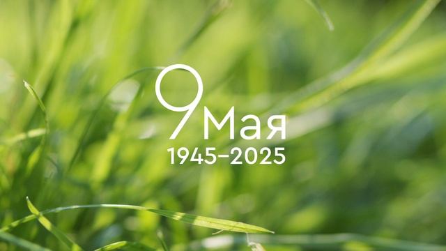 80 лет Великой Победе. Трава