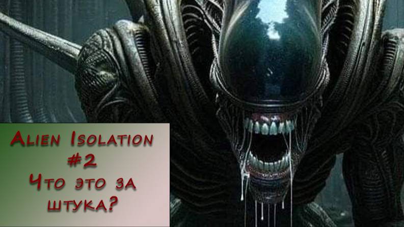 Alien Isolation. Прохождение. #2 - Что это за штука?