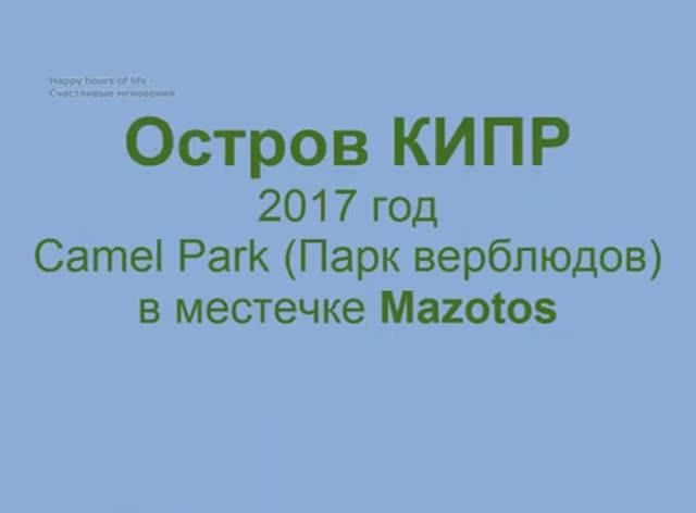 Кипр, Парк верблюдов. Cyprus Camel Park.