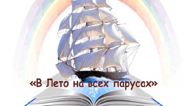 ПЛЧ "В Лето на всех парусах -  2024"