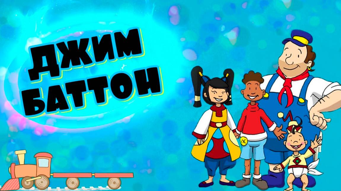 Джим Баттон – 1 сезон 6 серия «Западные ворота» / Jim Button