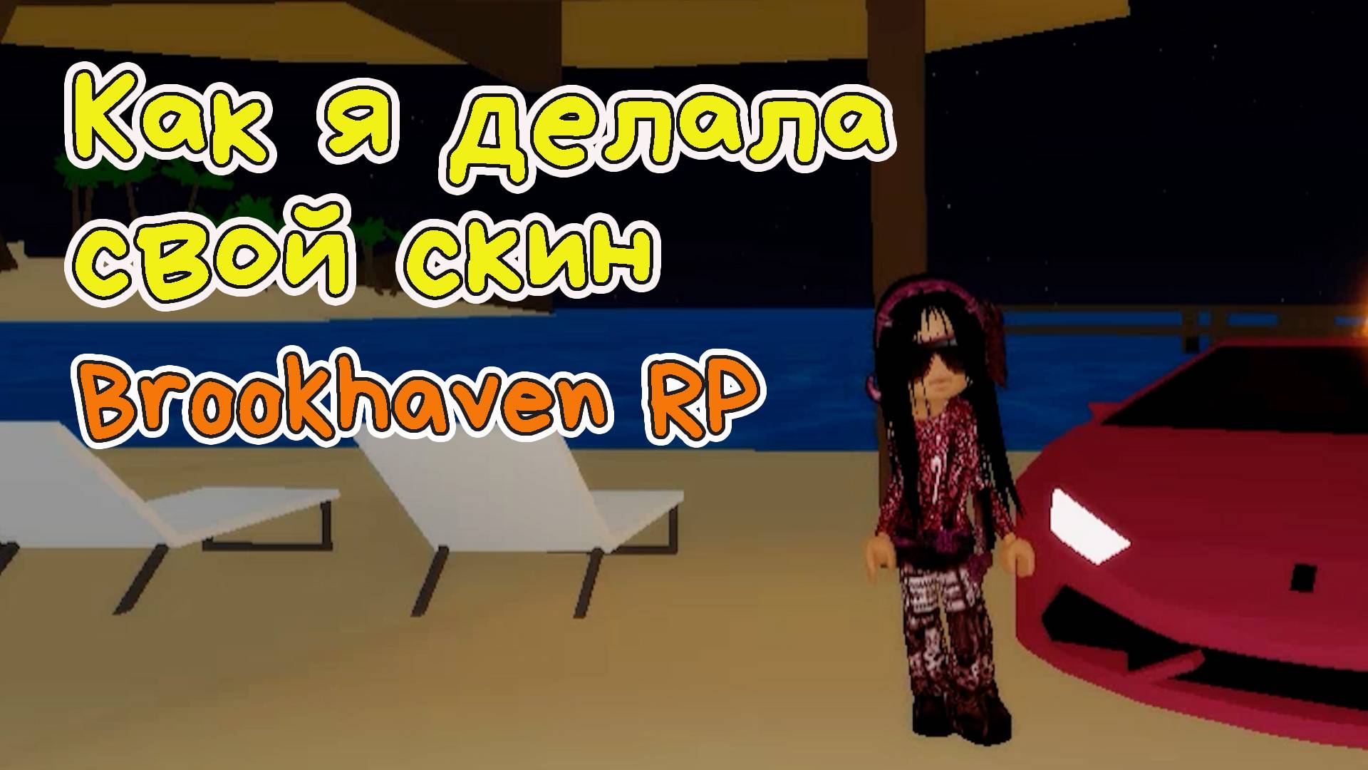 Как я делала свой скин