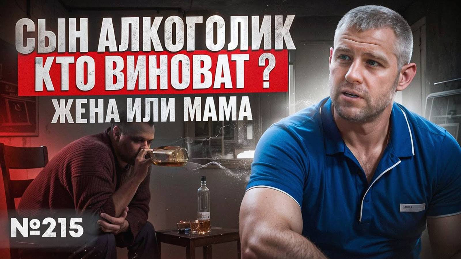Сын алкоголик | Кто виноват? | Жена или мама?