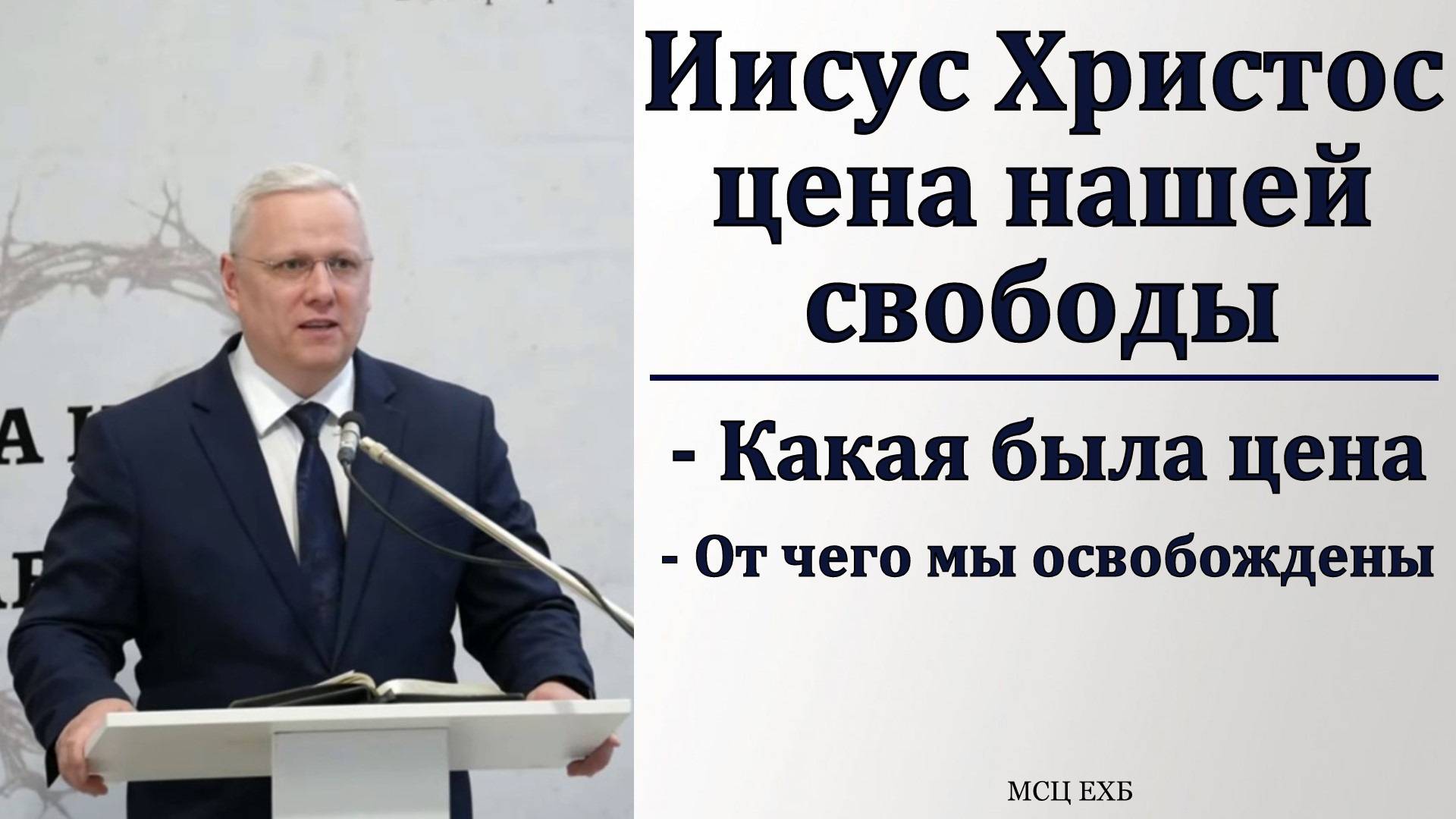 Иисус Христос - цена нашей свободы. В. Тарасов. МСЦ ЕХБ
