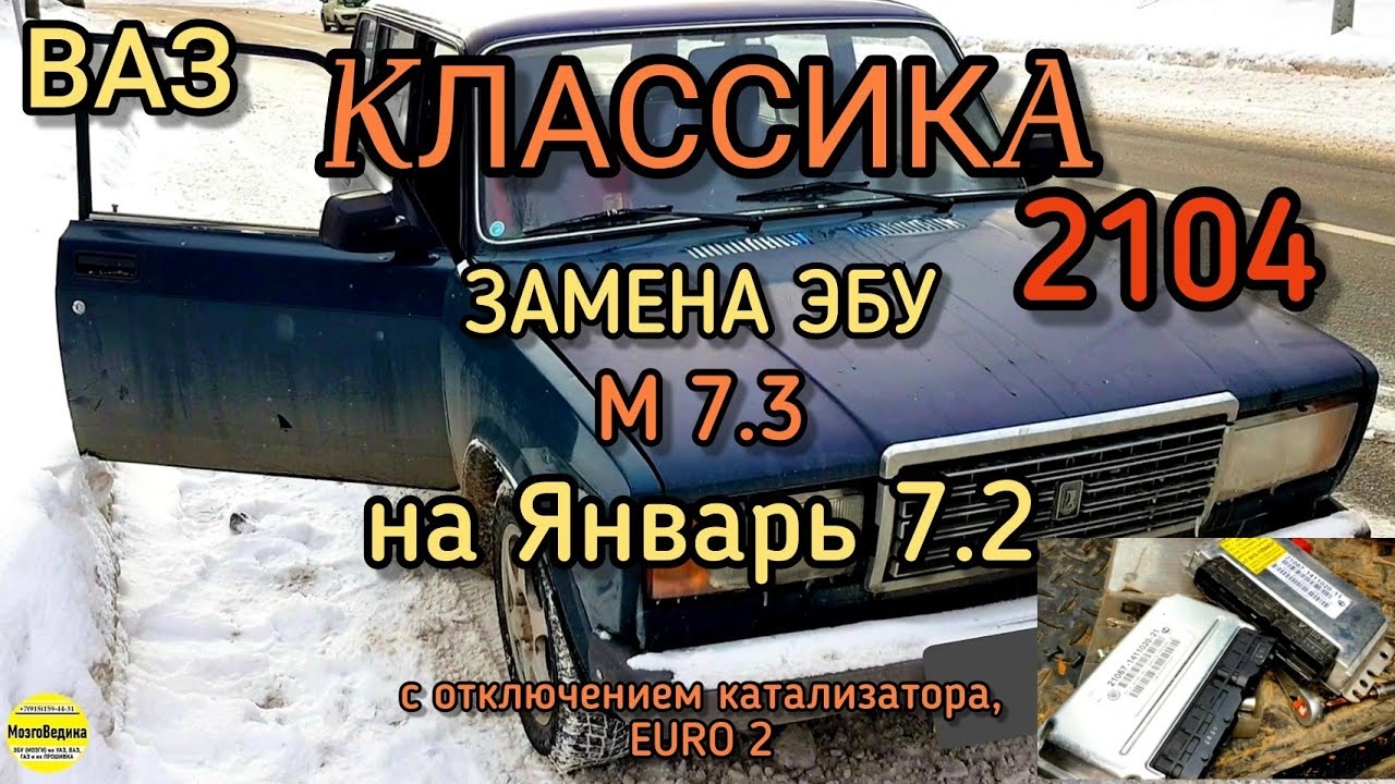 классика 2104 - замена ЭБУ М7.3 на Январь7.2 с ЕВРО0, отключение катализатора, быстрый холодный пуск