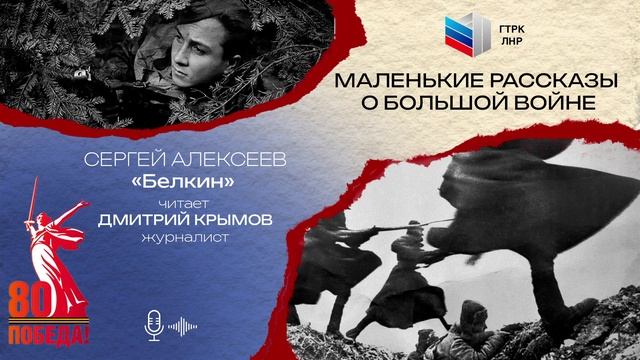 Маленькие рассказы о большой войне. 5 мая 2025 г. «Белкин».
