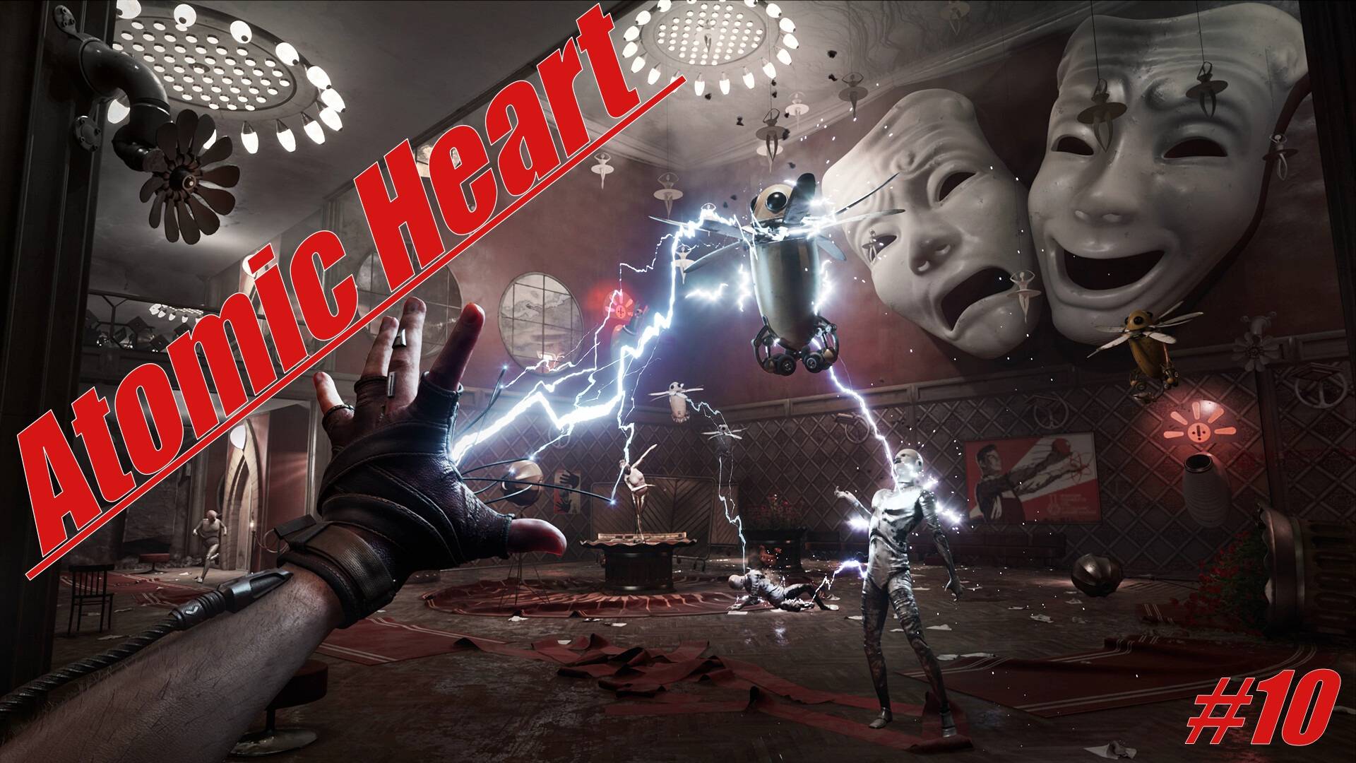 Прохождение Atomic Heart Серия 10 Театр Логово Робосеков(Пою Вместе с Балериной)