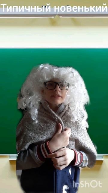 ХАХАХАХ, а у вас есть в классе скуф?