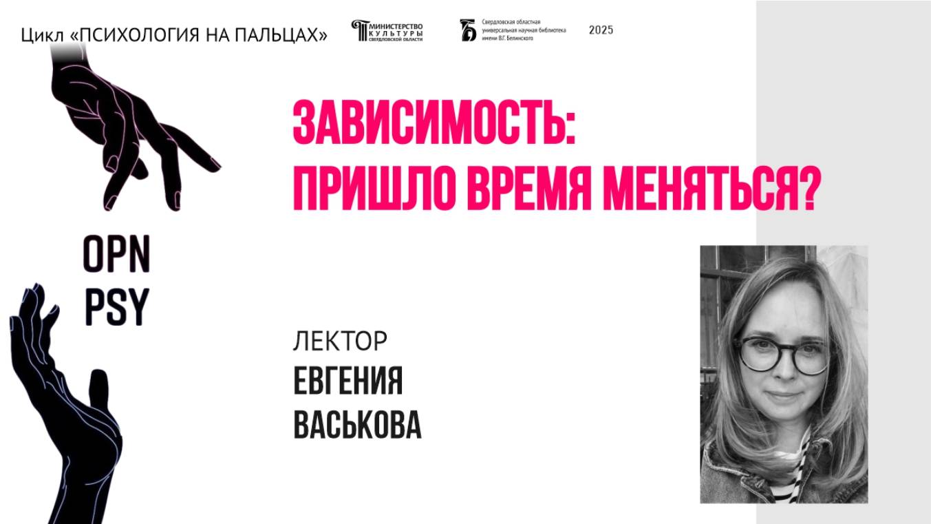 «Зависимость: пришло время меняться?!»