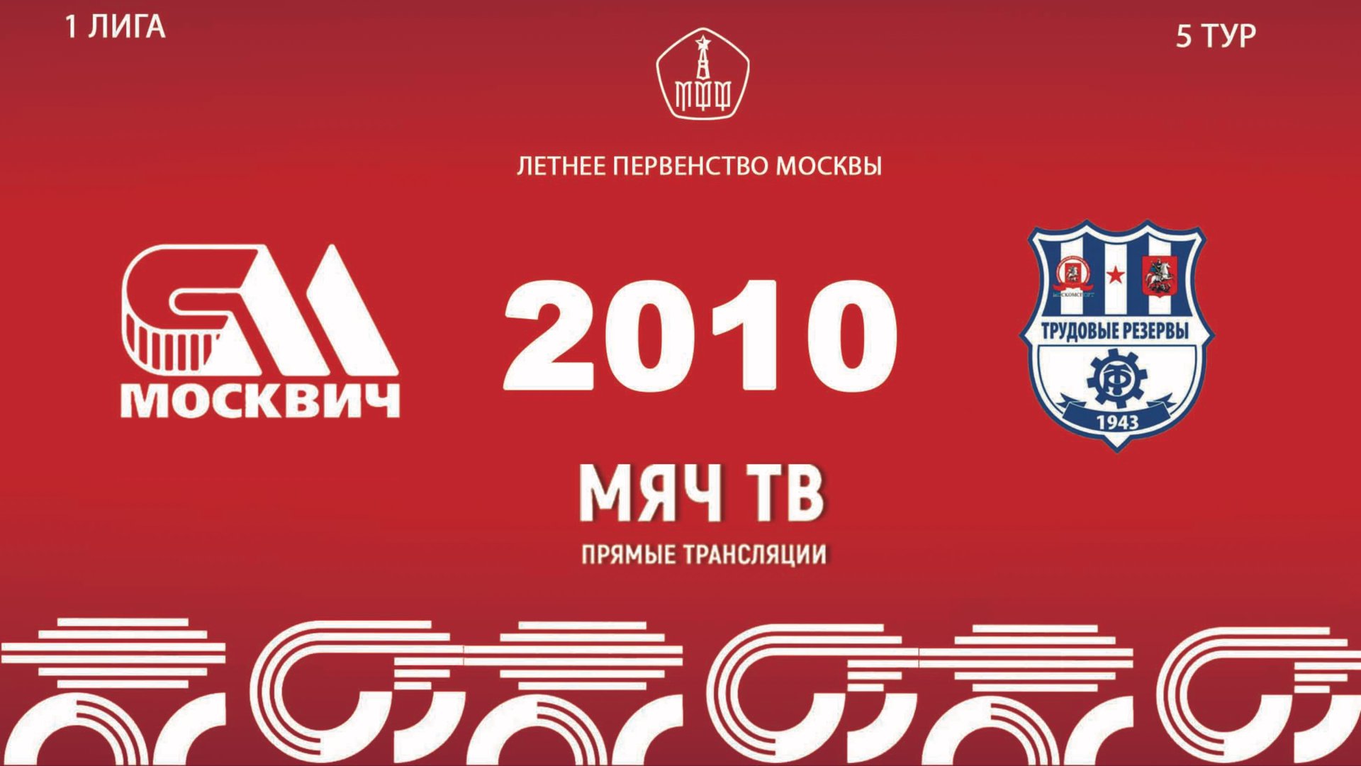 Москвич 2010  vs Трудовые резервы 2010  (Начало 11.05.2025 в 16-40)