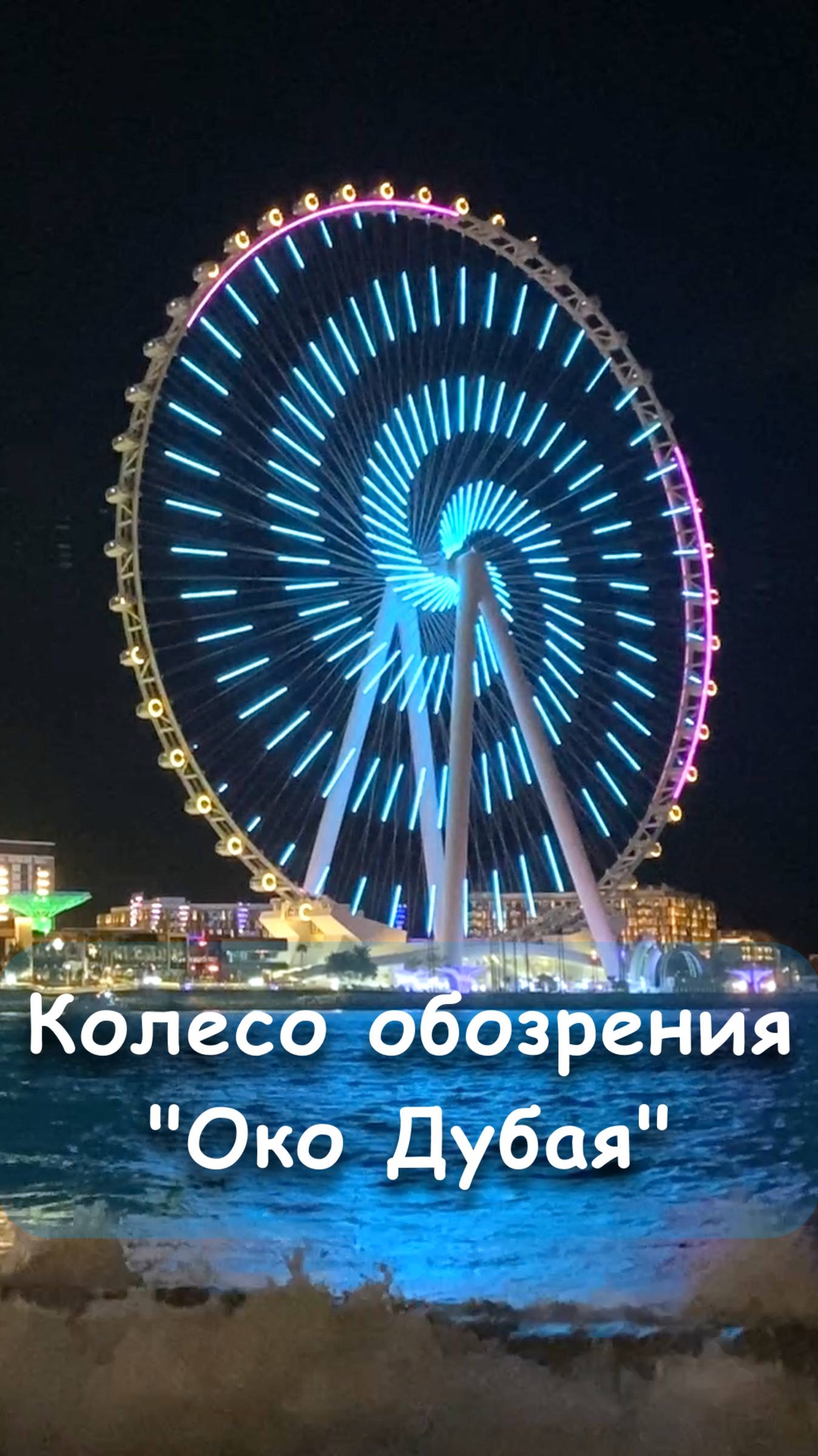 Вечерняя подсветка колеса обозрения "Око Дубая"