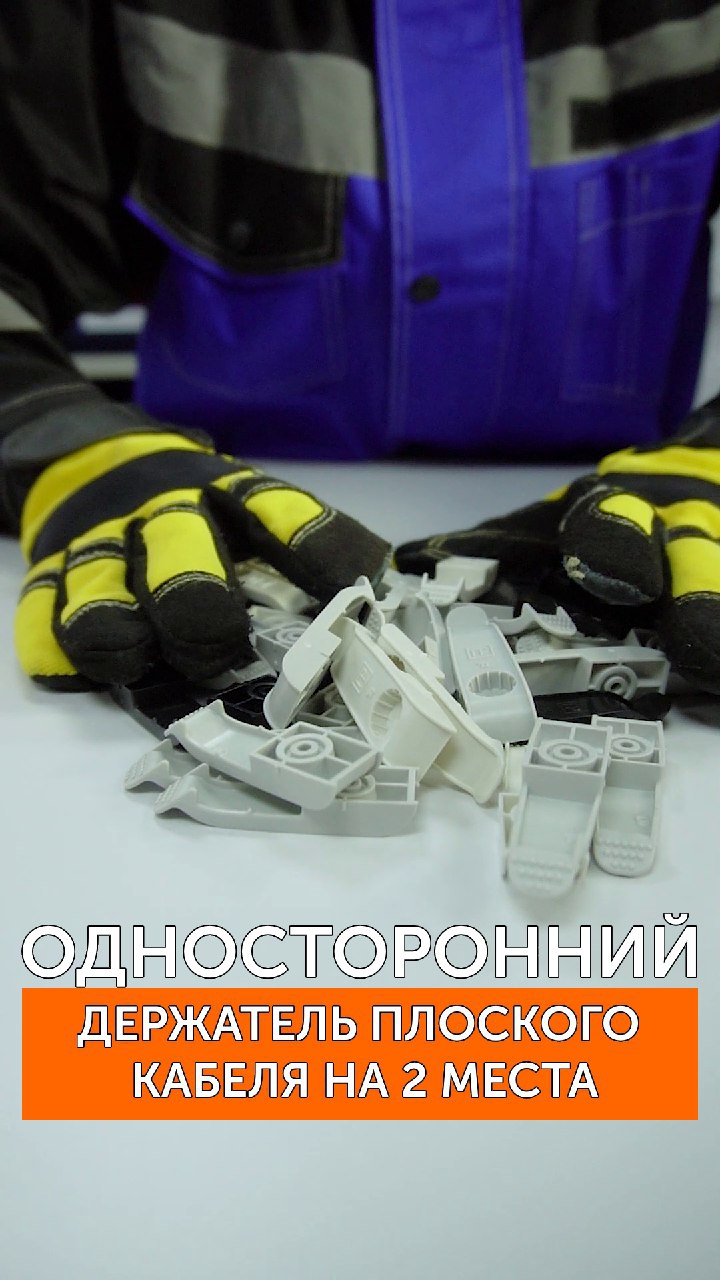 Односторонний держатель плоского кабеля на 2 места