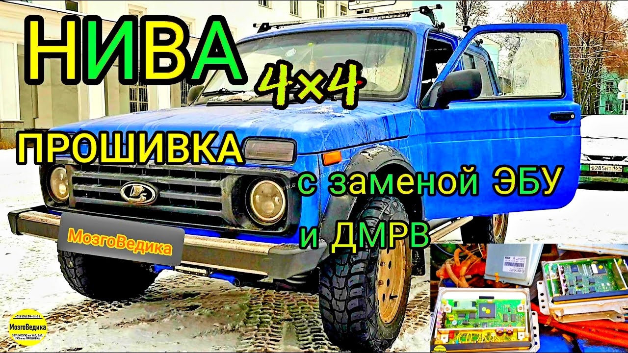 замена ЭБУ (мозгов) Нива Bosch МР7.0 2123-1411020-10 на перекроссированные Бош 154. Динамика евро-0.