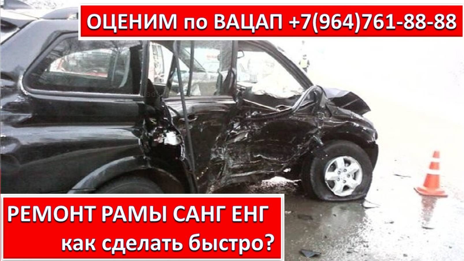 РЕМОНТ РАМЫ САНГ ЕНГ