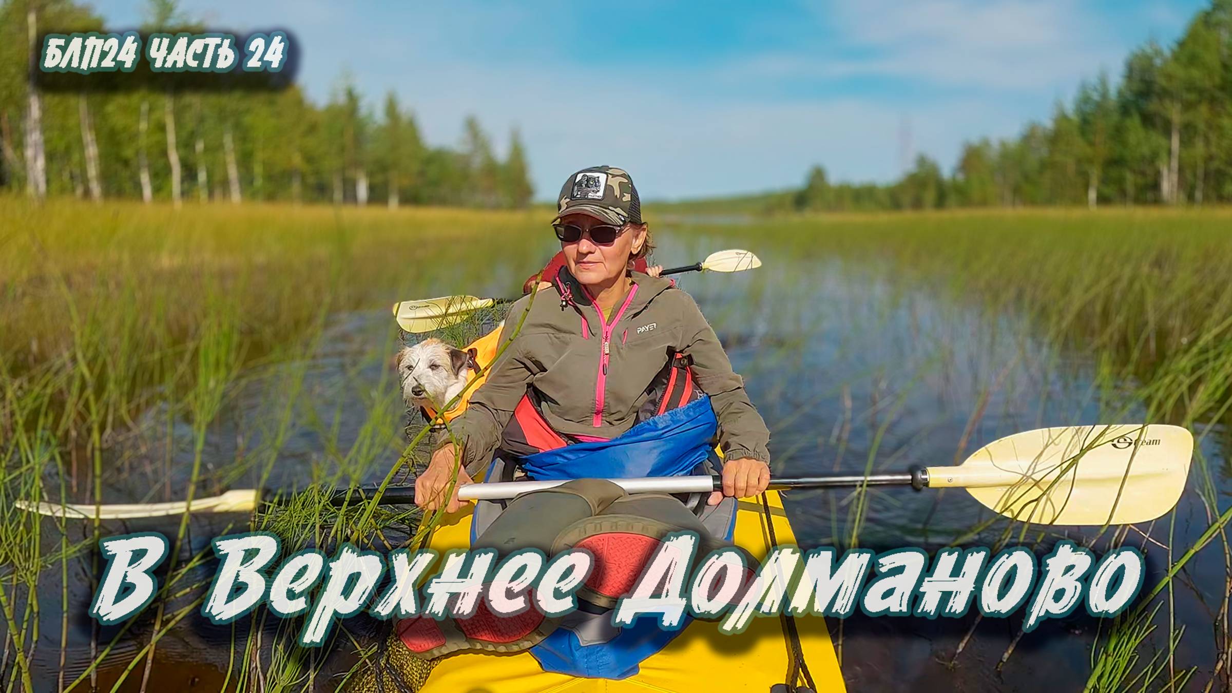 #24 Переход в Верхнее Долманово | Навстречу северным ветрам 2024